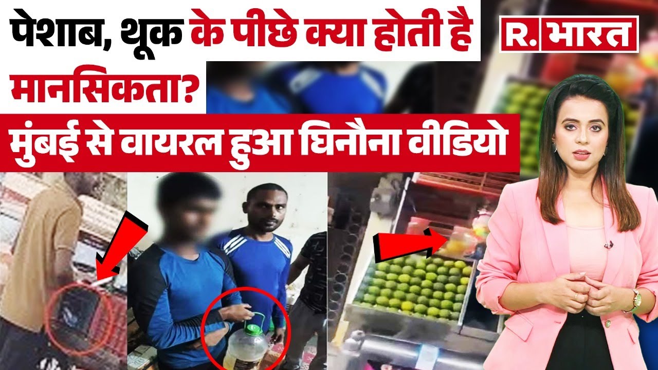 Thane Fruit Seller Video: पेशाब वाला जूस, आखिर क्या है यह मानसिकता ...