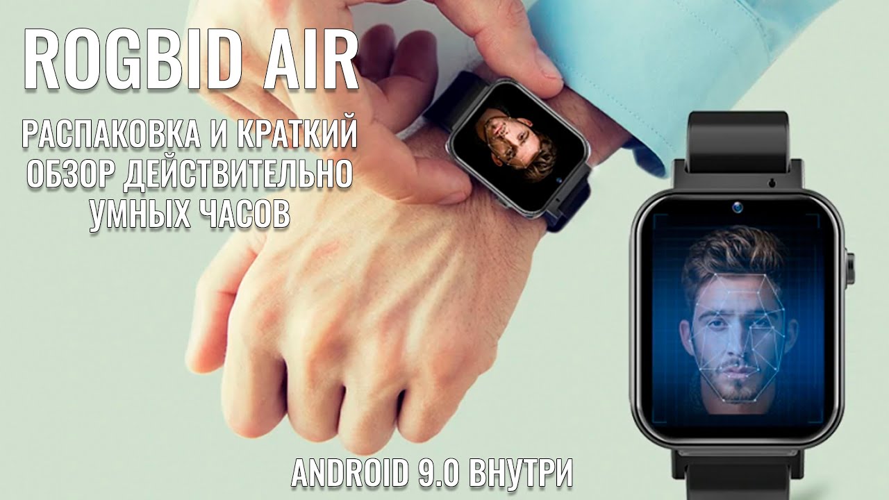 Rogbid Air распаковка и краткий обзор на действительно умные часы - YouTube