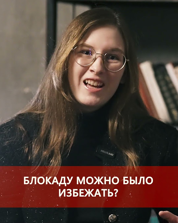 Миф о том что блокаду Ленинграда можно было избежать Zумерыидругие