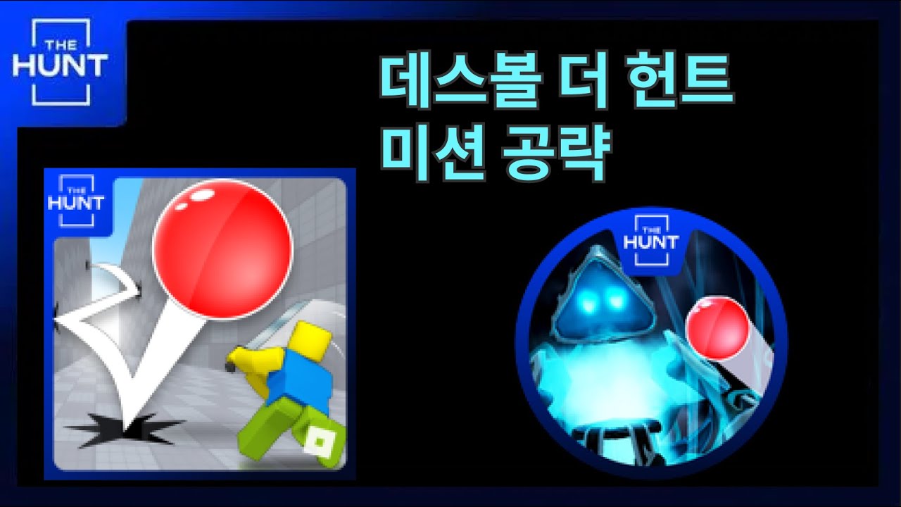더헌트 데스볼 공략 Youtube