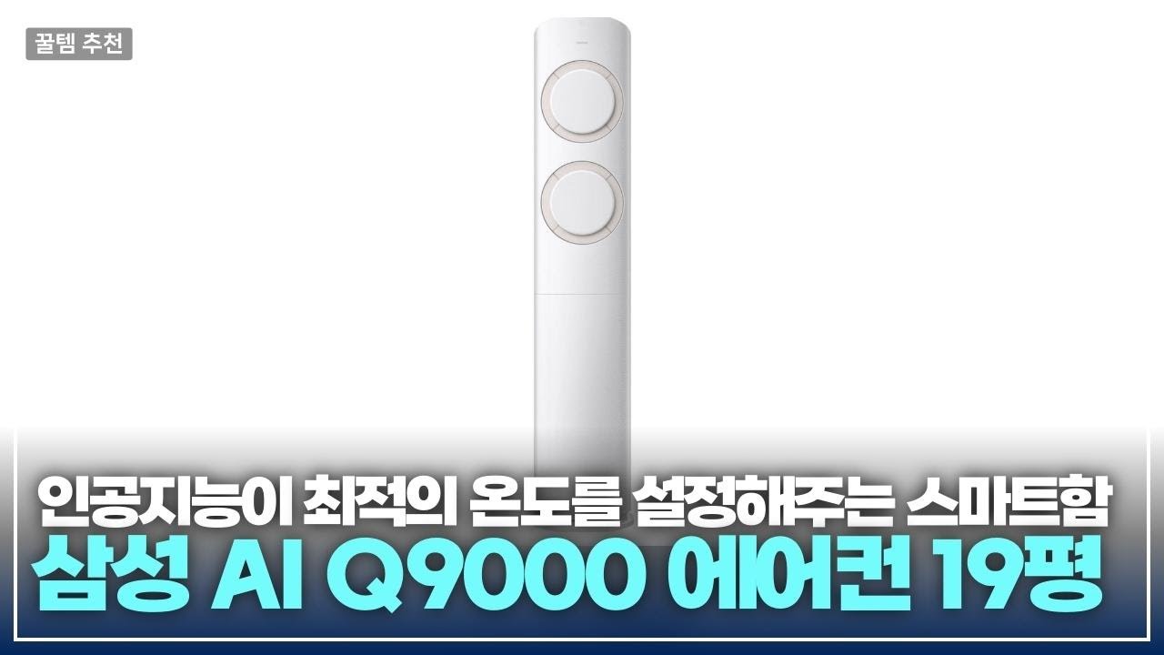 에어컨 고민 끝! 삼성 AI Q9000 에어컨으로 무더운 여름 나기 - YouTube