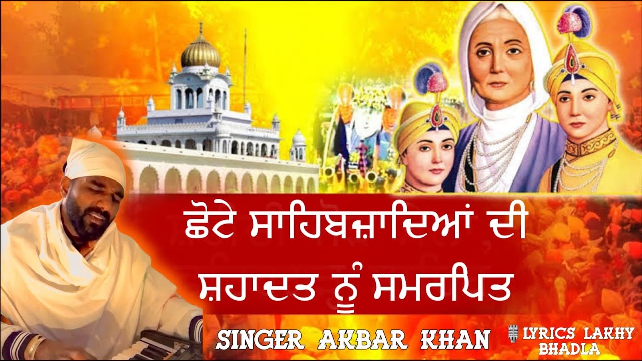 ਛੋਟੇ ਸਾਹਿਬਜ਼ਾਦਿਆਂ ਦੀ ਸ਼ਹਾਦਤ ਨੂੰ ਸਮਰਪਿਤ ।। Singer Akbar Khan ।। Lyrics ...