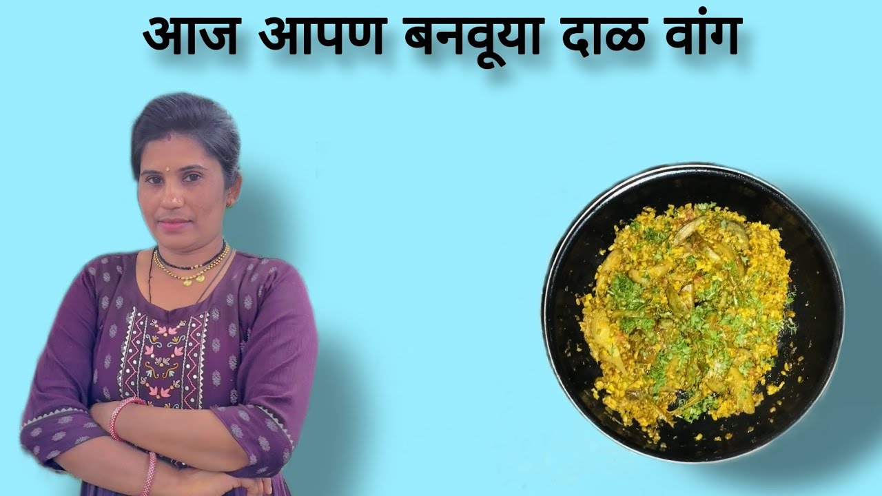 आज आपण बनवूया दाळ वांग 😃🫨😱 - YouTube