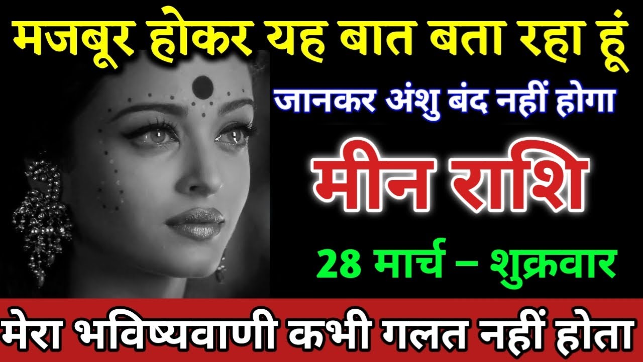 मीन राशि वालों वालों मजबूर होकर यह बात बता रहा हूँ मेरा भविष्यवाणी अभी ...