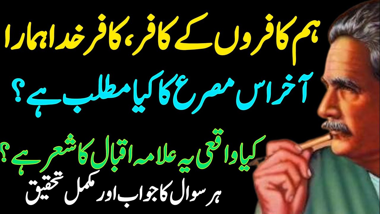 Hum kafroonn k kafar, kafar khuda hamaraہم کافروں کےکافر، کافرخداہمارا ...