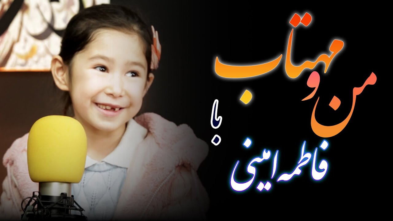 Mano Mahtab With Fatemah Amini / من و مهتاب با فاطمه امینی، دکلماتور ...