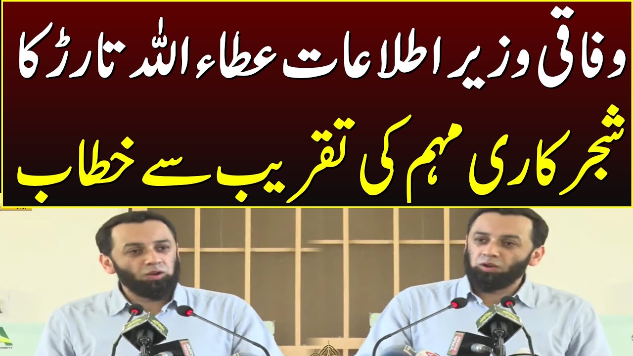 🔴 LIVE | Federal Information Minister Attaullah Tarar speech at the ...