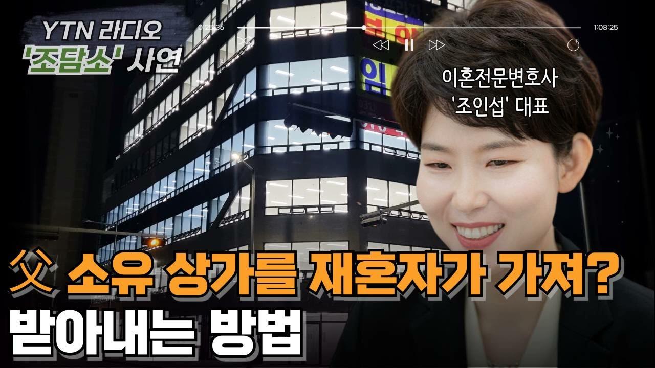 [조담소] 父 소유 상가, 새 배우자가 단독소유? 받아내는 방법/ YTN 라디오 - YouTube