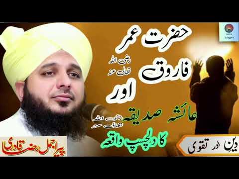 Hazrat Umar Farooq Aur Hazrat Ayesha Siddiqa Ka Waqia Peer Ajmal Raza Qadri - YouTube