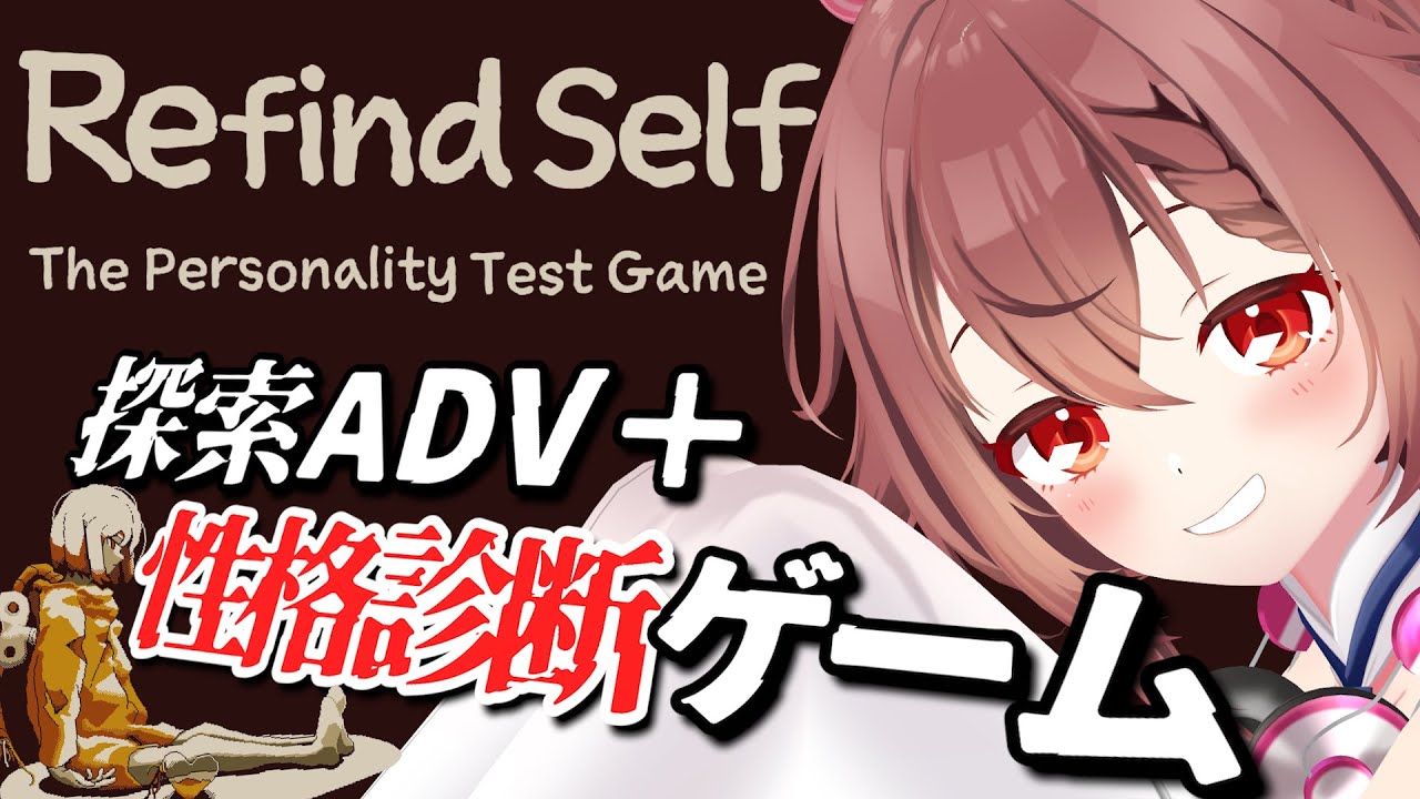 【Refind Self】新感覚！！今話題の性格診断＋探索ADVをプレイ♪ ゲームを通して心の内を丸裸にしよ🎮【 #個人勢vtuber リア】 - YouTube
