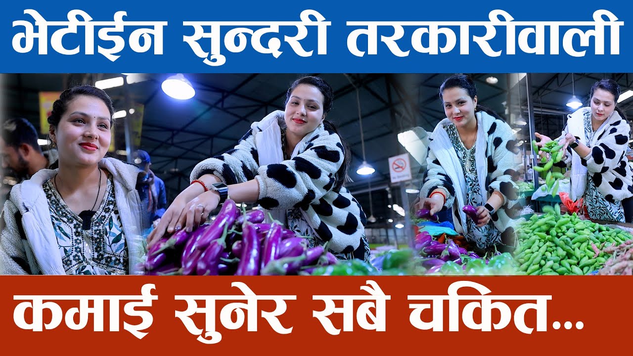भेटिइन सुन्दरी तरकारीवाली कमाइ सुनेर सबै चकित भन्छिन विदेश जानै पर्दैन ...