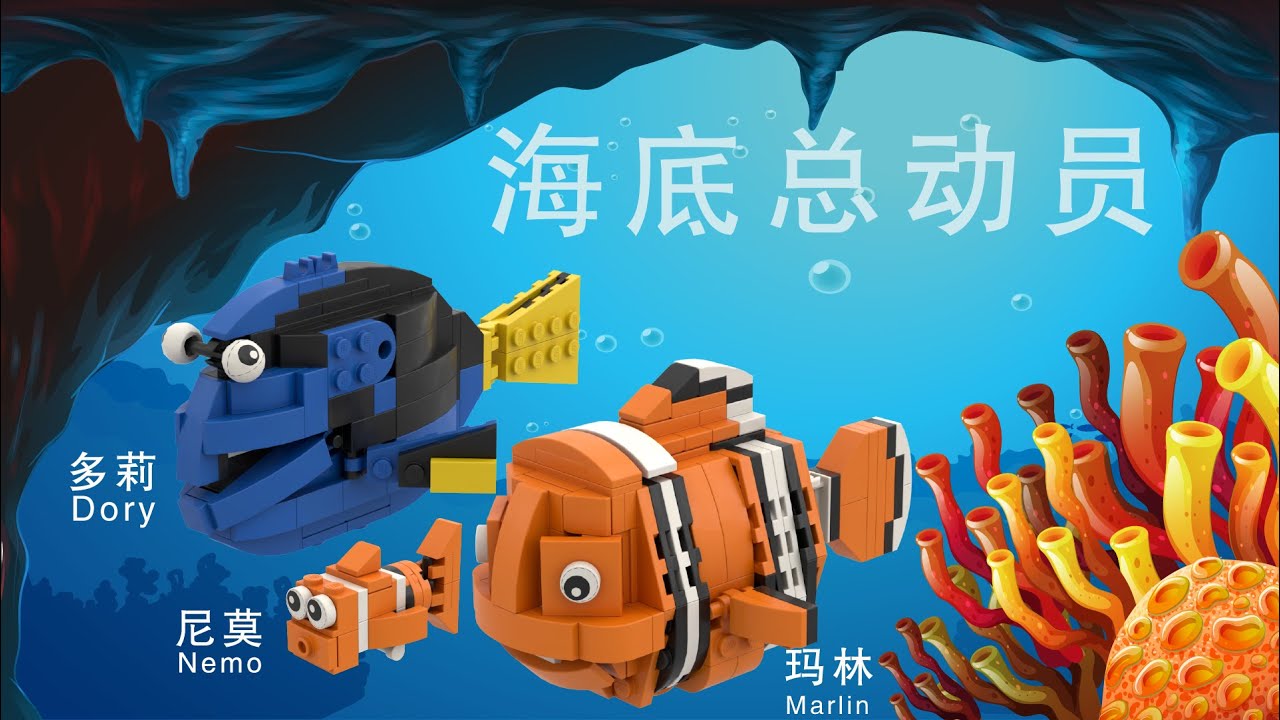 Build a Nemo&Marlin&Dory with LEGO Bricks_Tutorial_乐高拼海底总动员种小丑鱼和蓝唐王鱼 ...