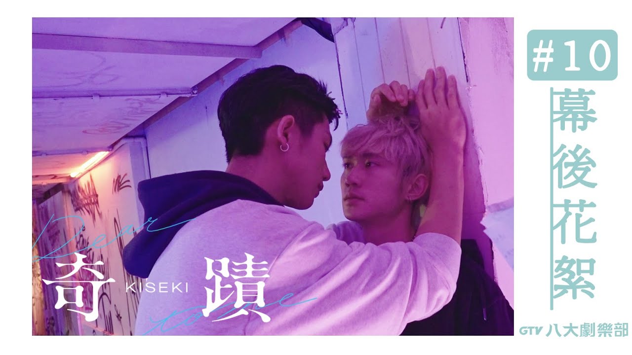 幕後花絮 #10 Behind The Scenes｜奇蹟 Kiseki：Dear to me｜BL｜GTV DRAMA 八大劇樂部 ...
