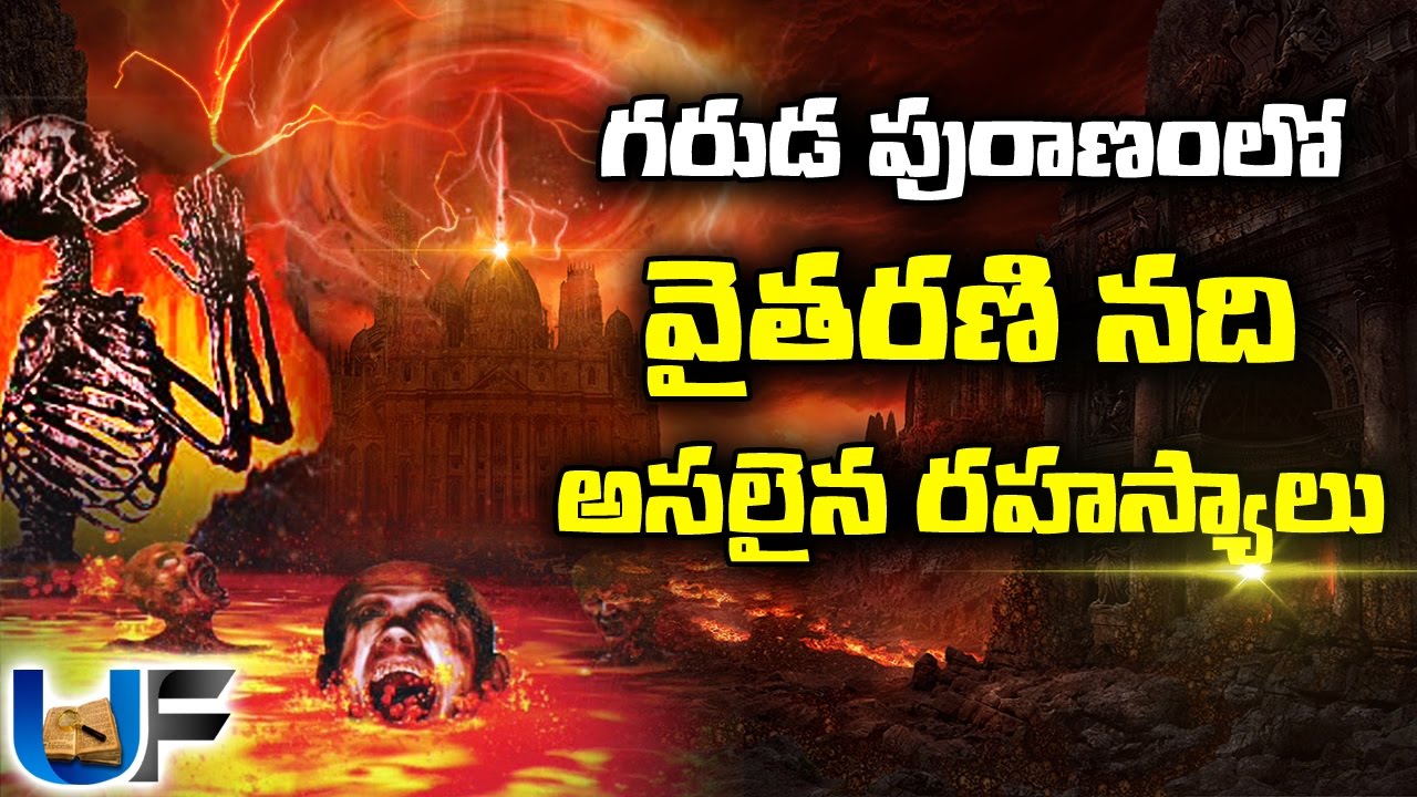 గరుడ పురాణంలోని వైతరణి నది రహస్యాలు | Biggest Secrets about Vaitarani ...