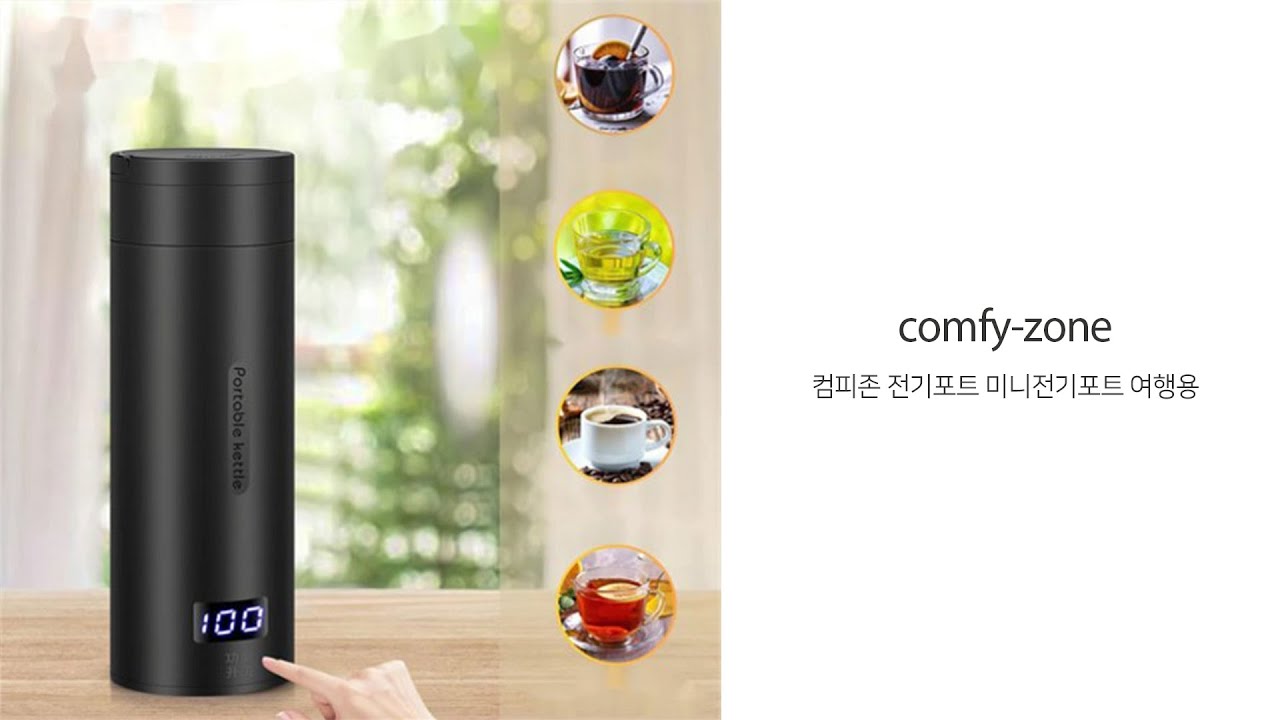 컴피존 전기포트 미니전기포트 여행용 전기포트 휴대용 물주전자 여행 전기 온수컵 미니 커피포트 Youtube