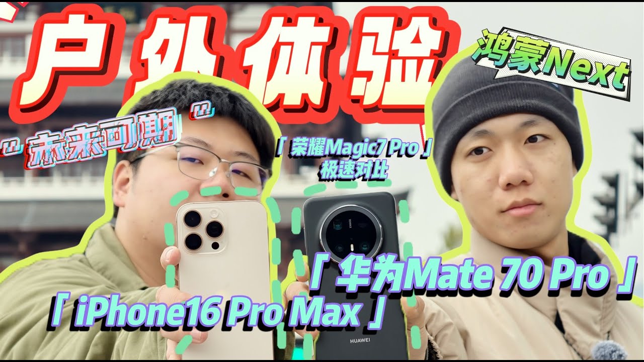 【离限户外+】好戏在后头～华为Mate70 Pro鸿蒙NEXT、iPhone16 Pro Max户外综合体验（附鸿蒙4.3对比荣耀Magic7 Pro极速版） - YouTube
