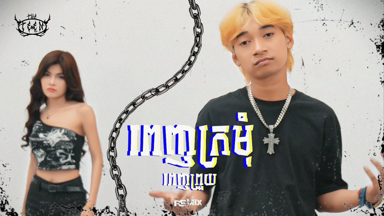ពេញក្រមុំពេញព្រួយ - រស់ សេរីសុទ្ធា | Viza ft. Viacha | REMIX VERSION ...