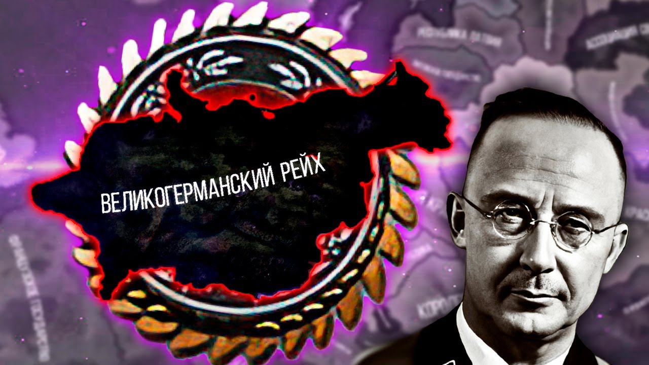 РЕЙХ СТАЛ ЯЗЫЧЕСКИМ В HOI4: Thousand Week Reich - Гиммлер - YouTube