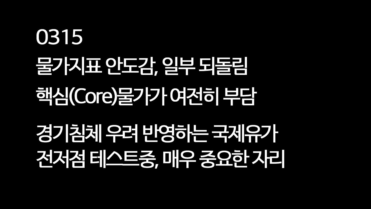 0315 물가지표로 안도감, 일부 되돌림 / 핵심물가가 여전히 부담 / 경기침체 우려 반영하는 국제유가 -중요한 자리 - YouTube