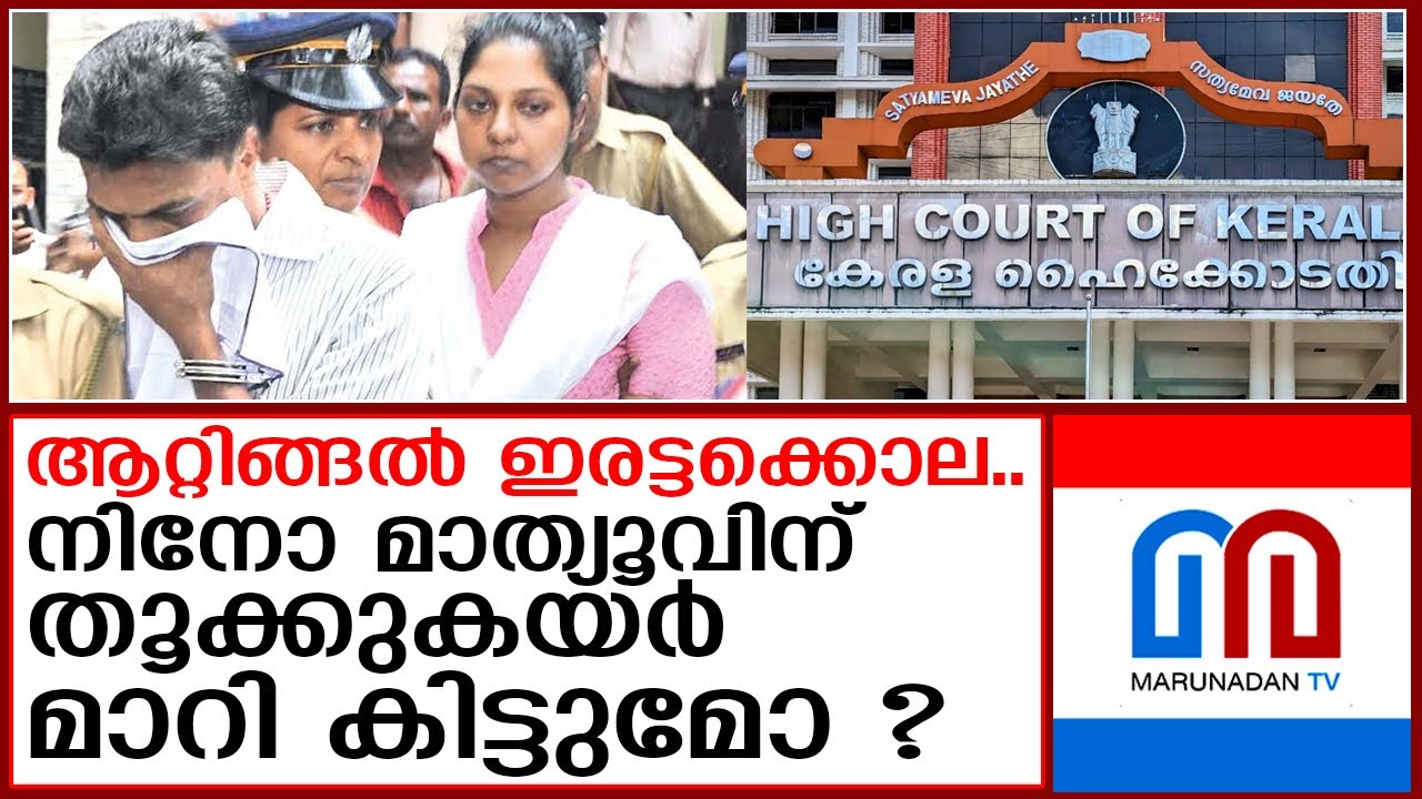 ആറ്റിങ്ങൽ ഇരട്ട കൊലക്കേസിൽ ഹൈക്കോടതിയുടെ നിർണ്ണായക വിധി അല്പസമയത്തിനകം ...