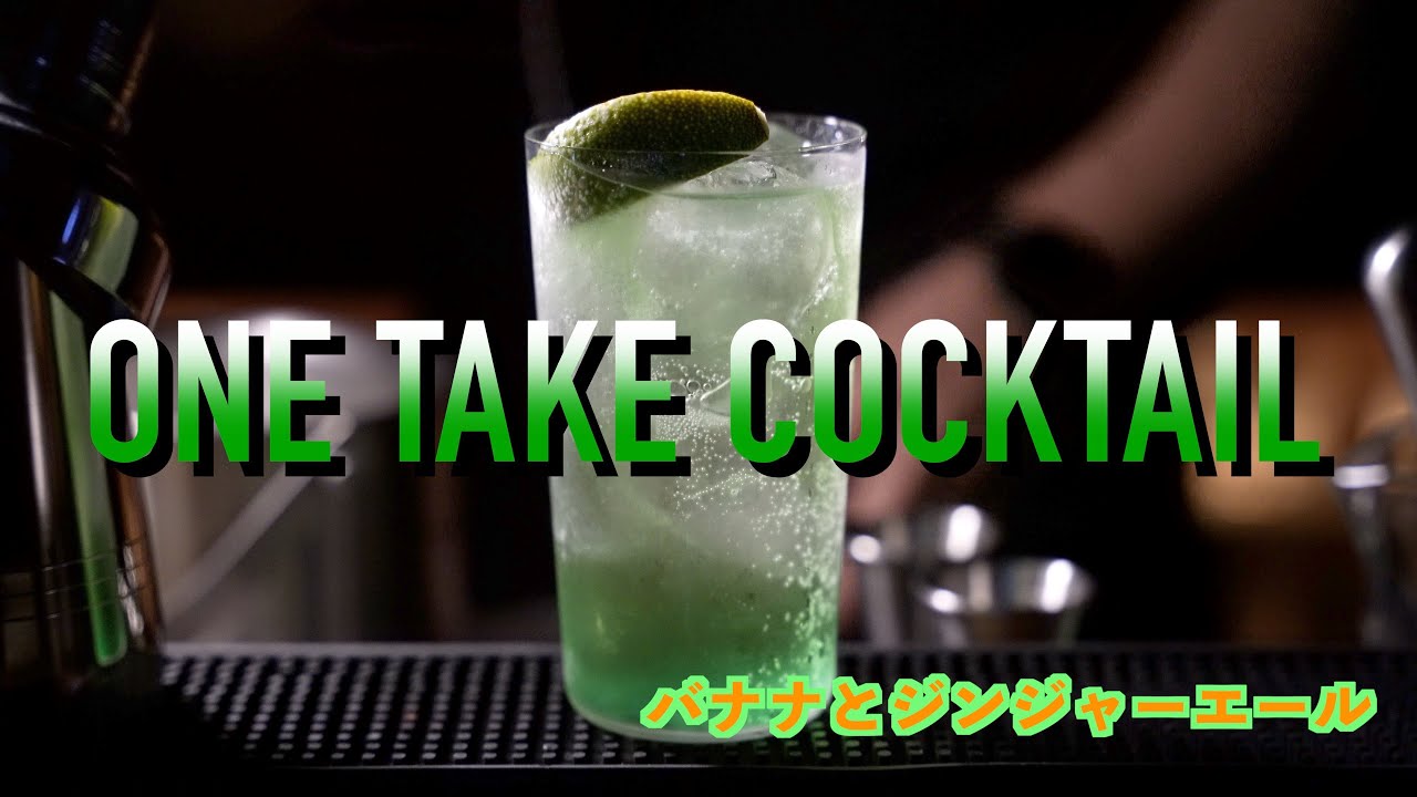 ONE TAKE COCKTAIL【グリーンバナナバック】 - YouTube