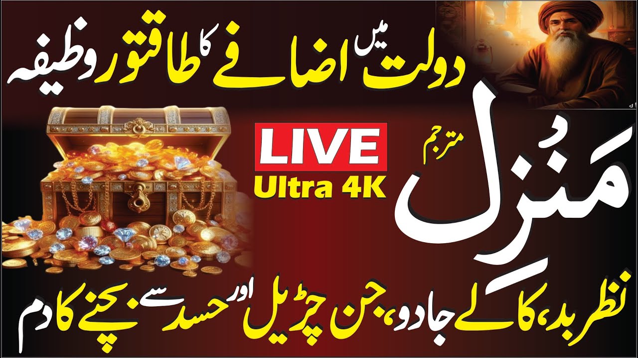 Surah Manzil Full | The Most Popular Of Manzil Dua | Kale Jadu Se ...