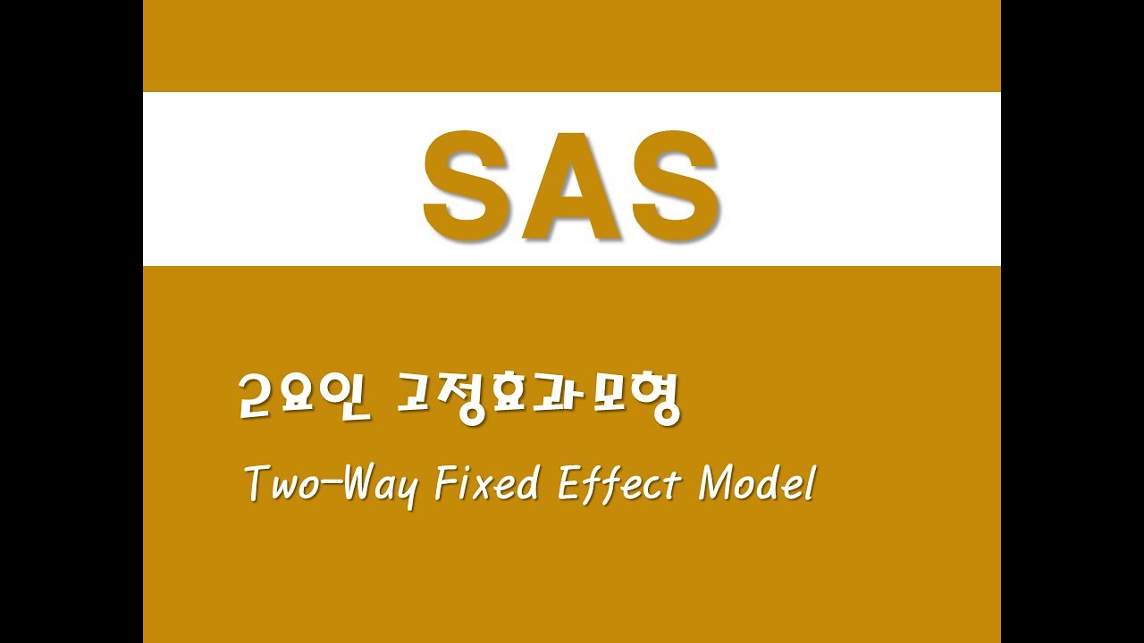 SAS를 활용한 패널분석 - (4) 2요인 고정효과모형(Two-Way Fixed Effect Model) - YouTube
