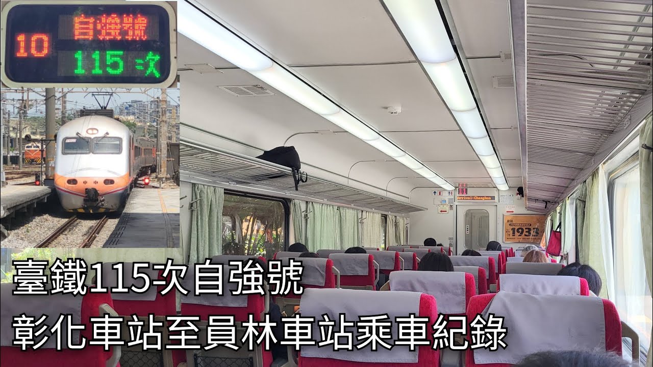 臺鐵115次自強號(本務機E1035)彰化車站至員林車站乘車紀錄 | 2025/4/15 | Taiwan Railway E1035 ...