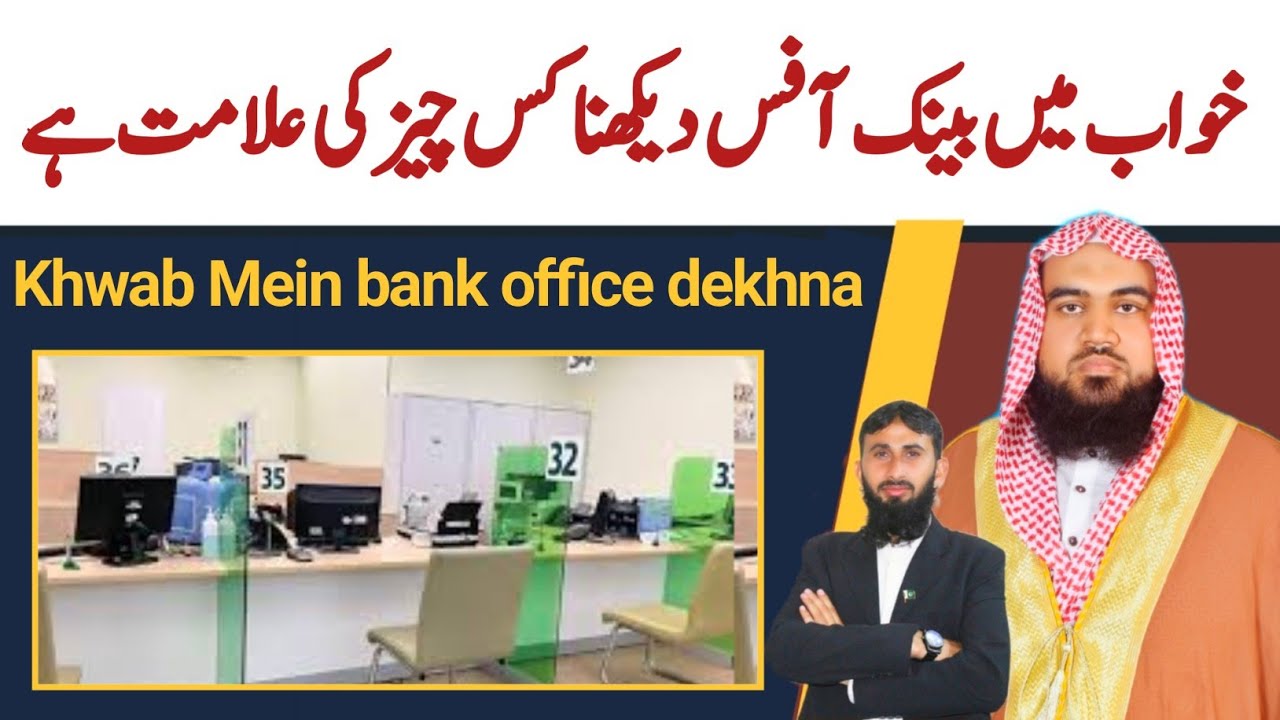 Khwab Mein Bank dekhna | Khwab Mein office dekhna | khwab ki tabeer ...