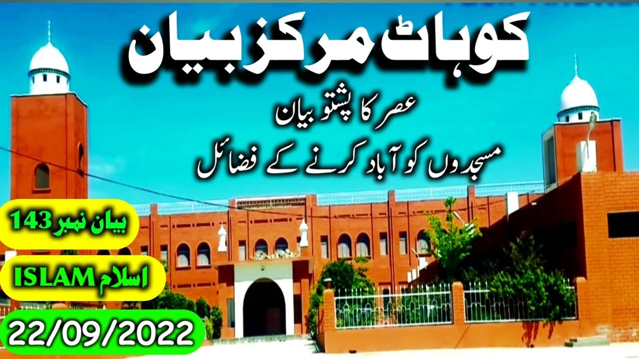 Kohat tablighi markaz shabe jumma bayan 143 islam - YouTube
