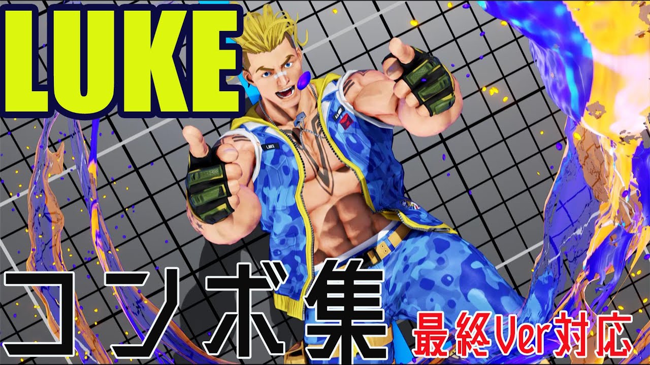 【SFV/SF5】最終Ver対応 ルークコンボ集【今更】 - YouTube
