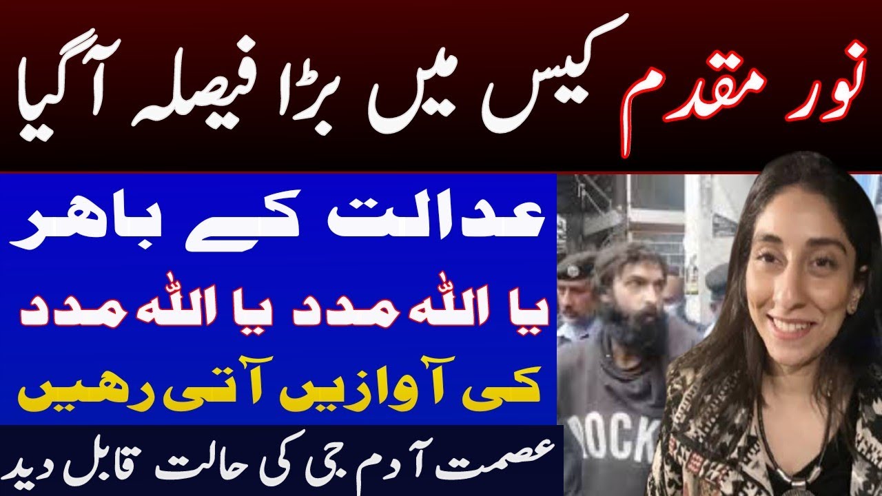 Noor Mukaddam Case Ka Faisla|| Adalat Kai Bahar Kai manazir|| Ismat ...