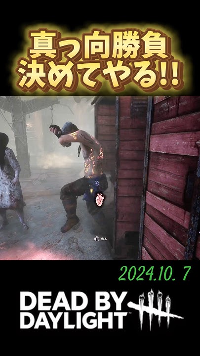 【DBD】2連真っ向チャレンジ‼️ - YouTube