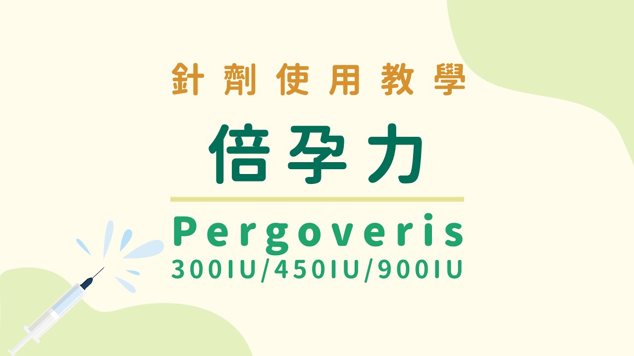 【針劑使用教學】倍孕力 Pergoveris 300IU /450IU / 900IU (排卵針) - YouTube