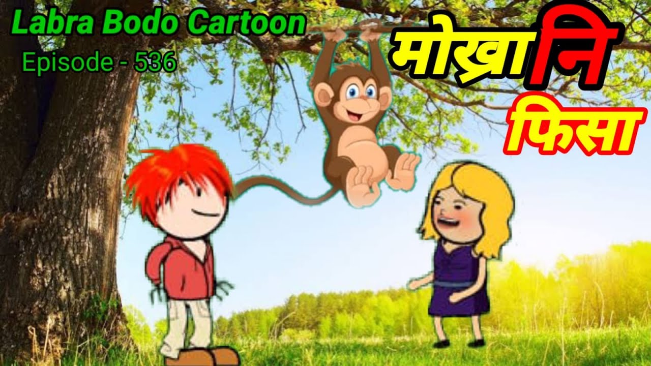 Mwkrani fisa//episode-//536// bodo funny video//labra bodo cartoon - YouTube