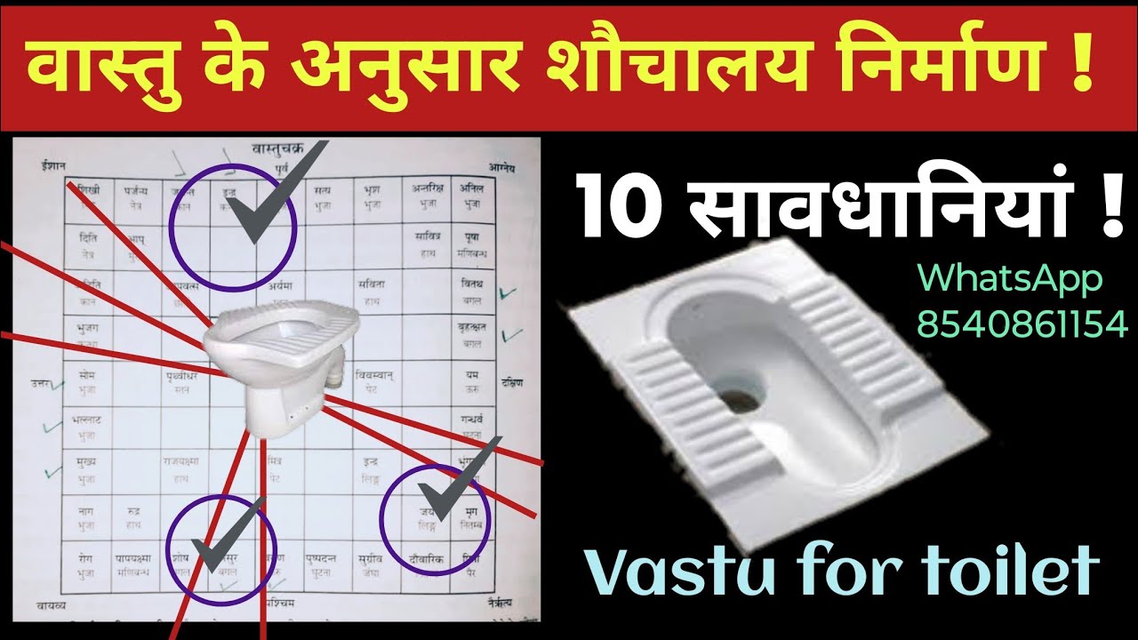 vastu for toilet | शौचालय निर्माण में 10 सावधानियां | वास्तु के अनुसार ...
