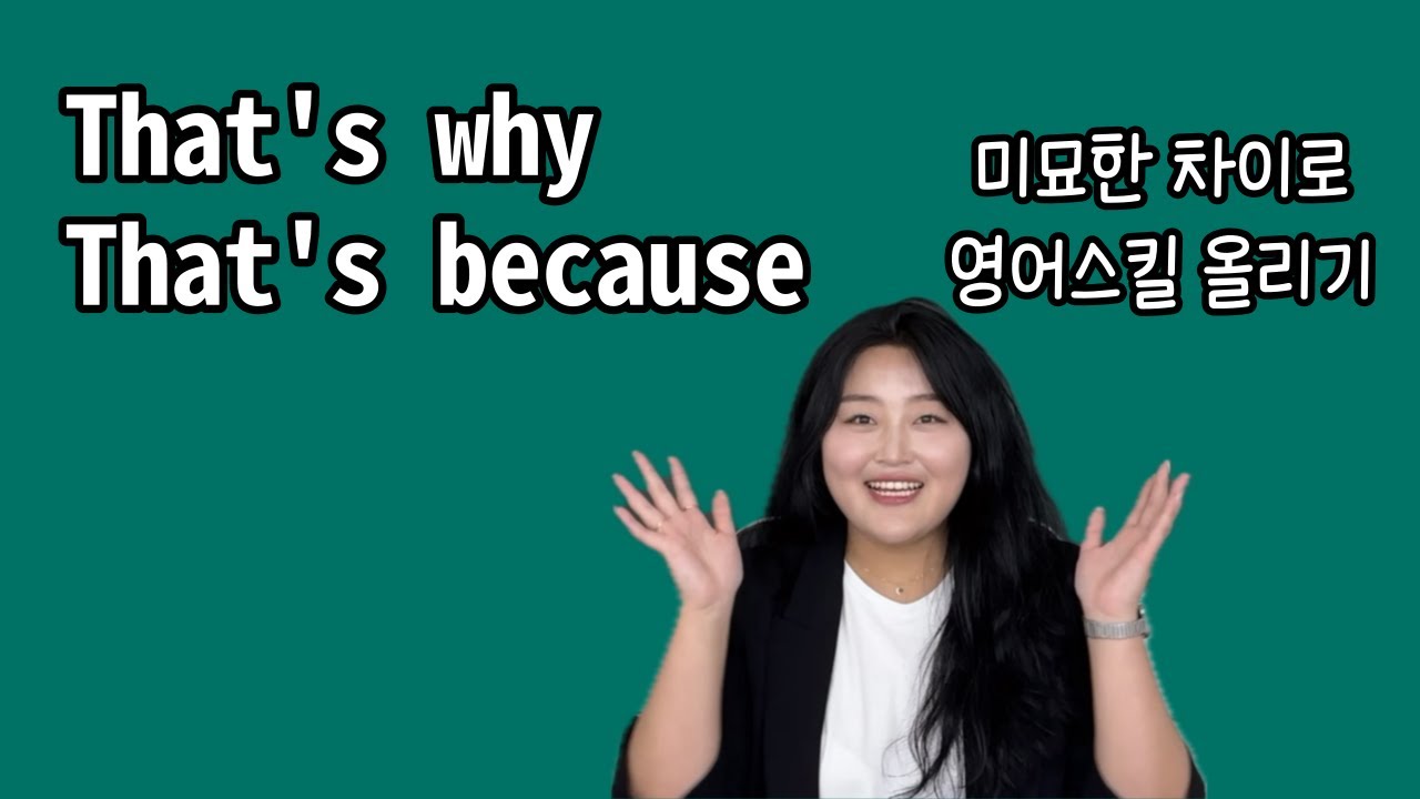 💎 That's why.. 🆚 That's because.. 도대체 차이가 뭐야?🤷🏻‍♀️ - YouTube