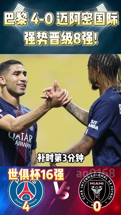 世俱杯16强，巴黎圣日耳曼 4-0 迈阿密国际|PSG 4-0 Inter Miami|强势晋级8强! #intermiami #psg #shorts - YouTube
