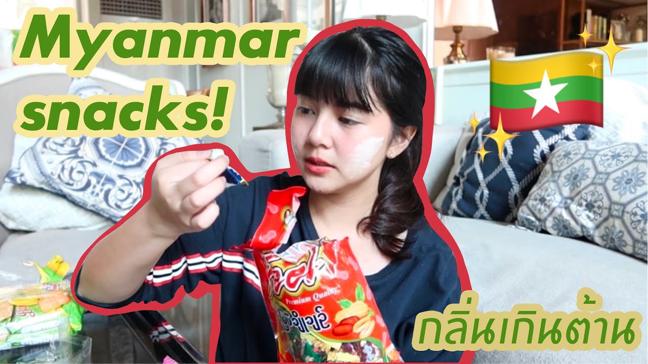ลองกินขนมพม่าครั้งแรก!!!! Myanmar snack !!! - YouTube