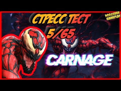 КАРНАЖ | Стресс Тест 5/65 | Марвел Битва Чемпионов | MCOC | MBCH ...