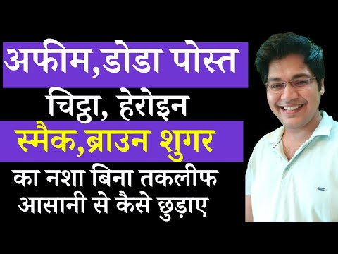 अफीम, डोडा पोस्त, चिट्ठा,हेरोइन, स्मैक, ब्राउन शुगर का नशा बिना तकलीफ आसानी से कैसे छुड़ाए