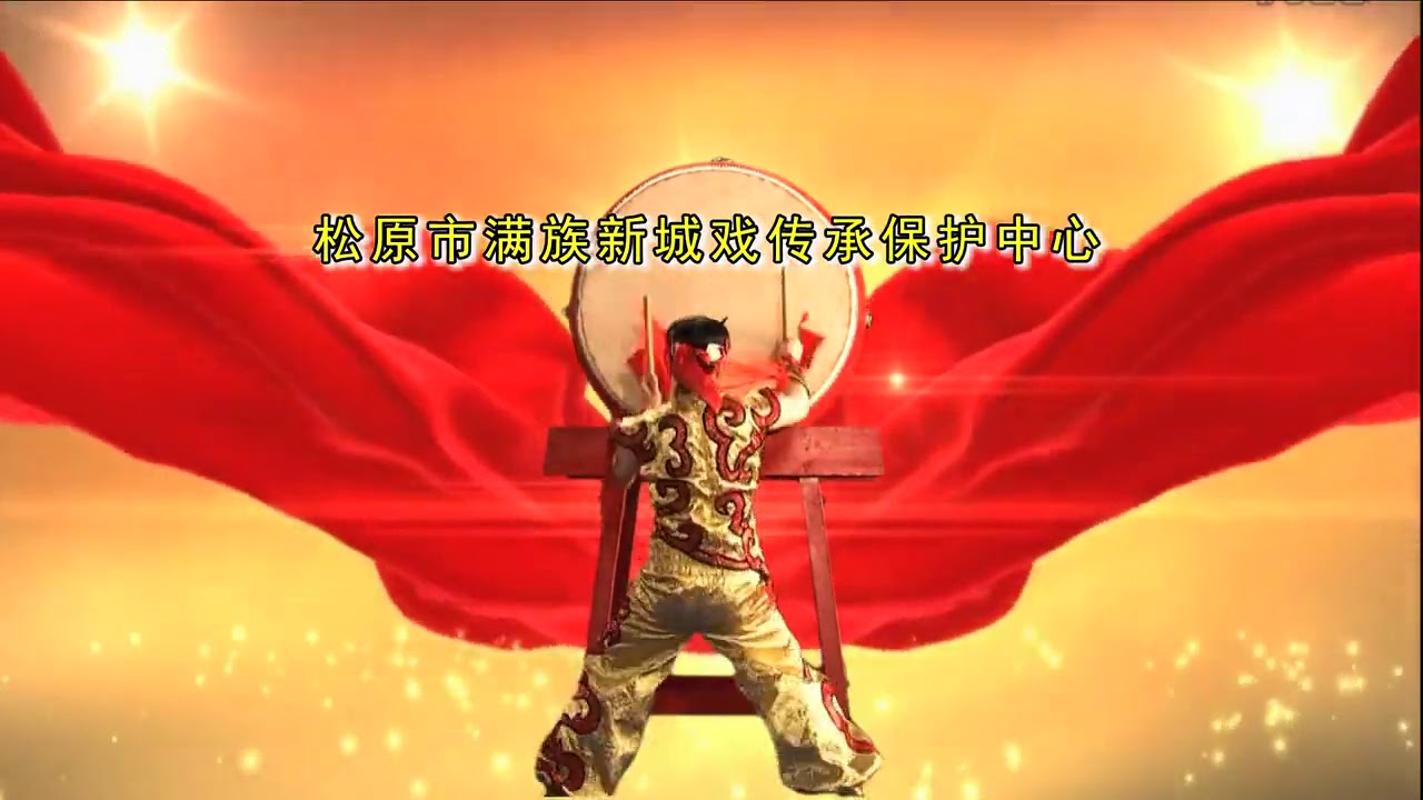 Short promotional video of Xincheng opera (新城戏) from Fuyu city (扶余市) of ...