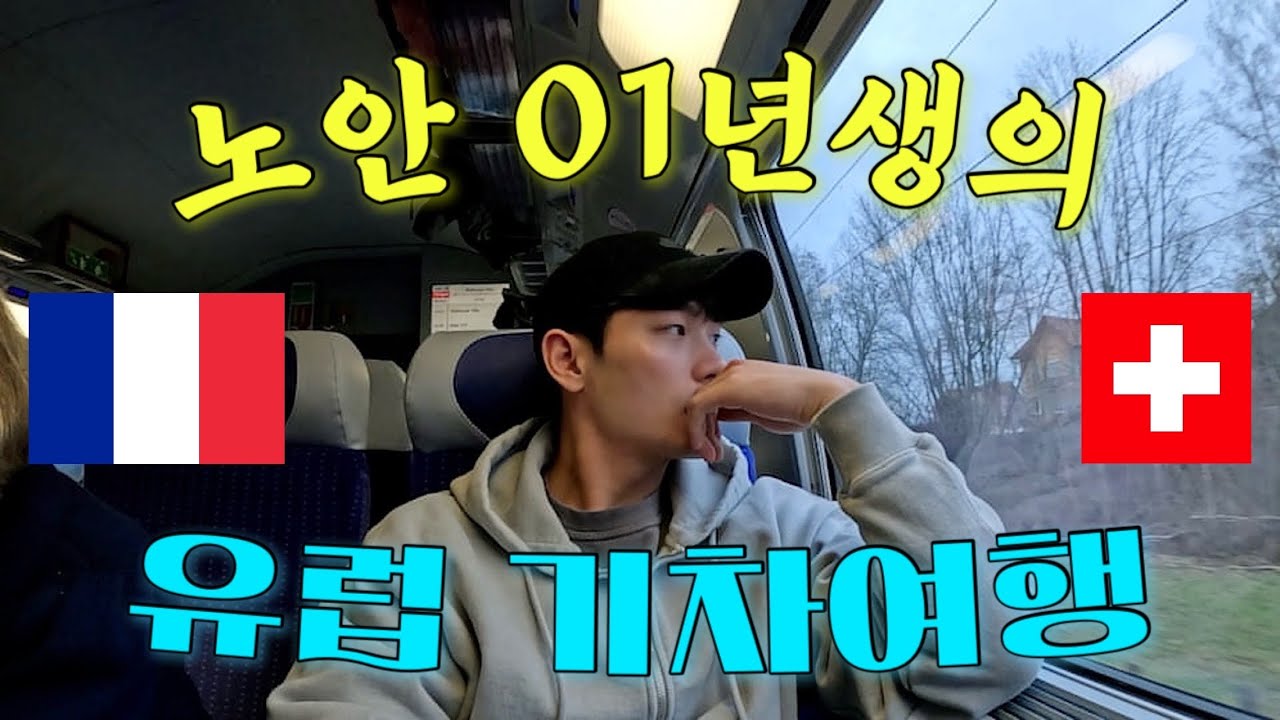 노안 청년의 유럽 기차여행 브이로그 스위스1 Youtube