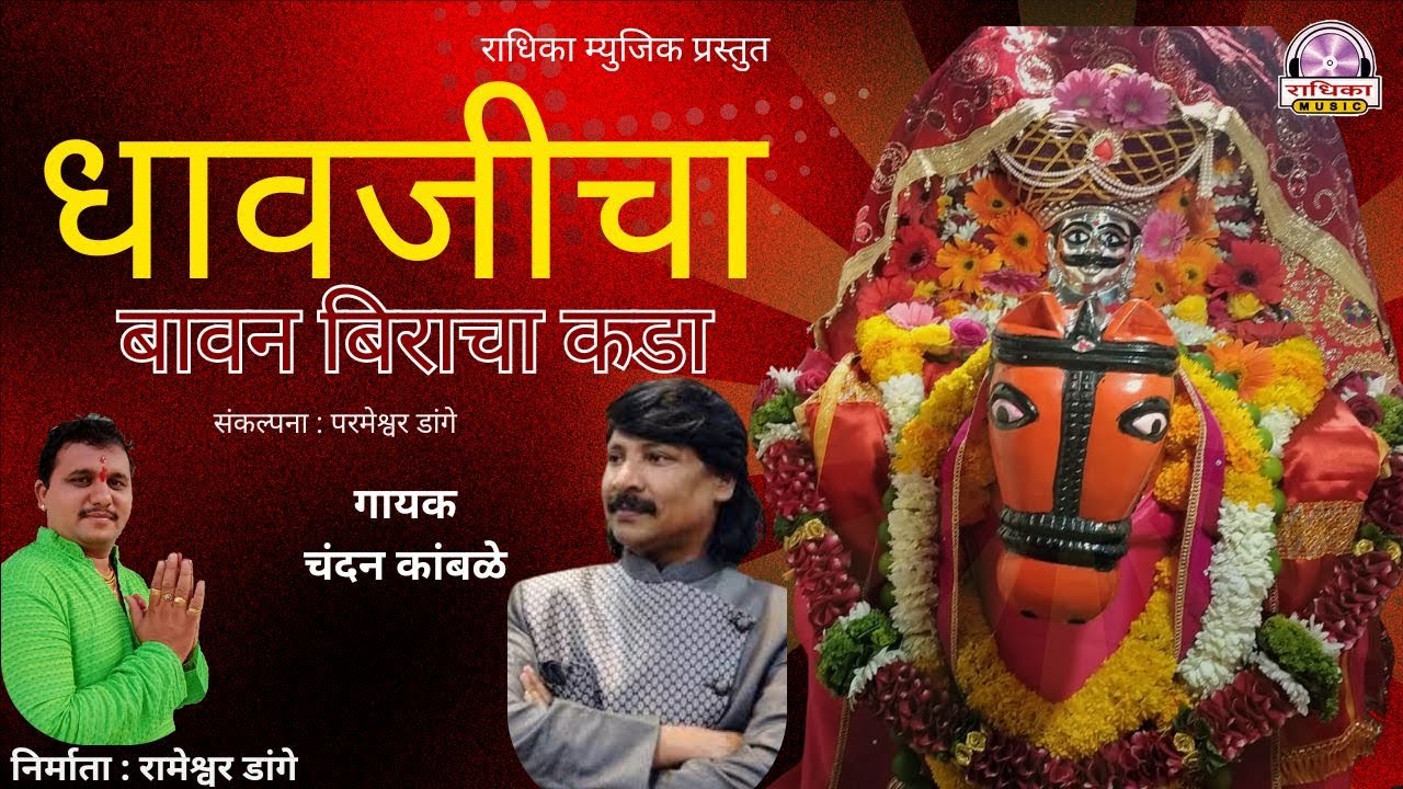 धावजीचा बावन बिराचा कडा | Dhavji Patil Songs | Dhavji Patil Status ...