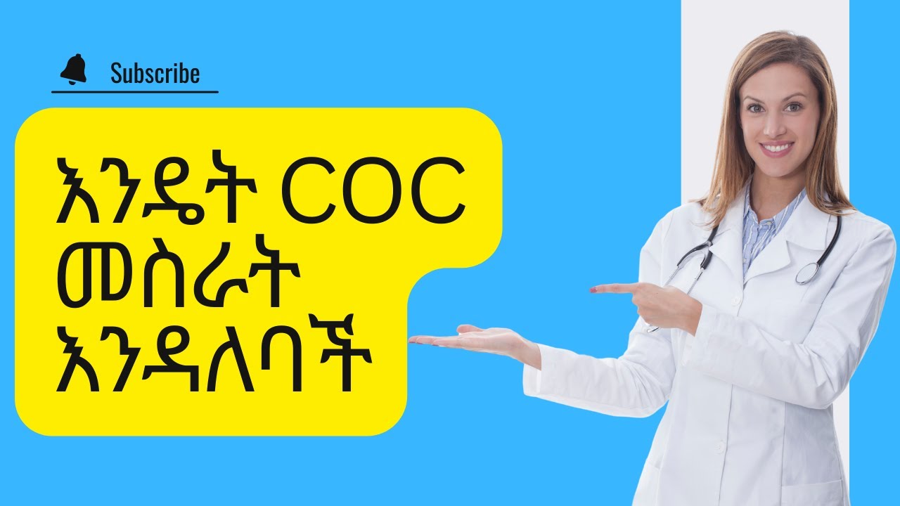 How to Join Medicine in Ethiopian Universities | ሜድስን ለመግባት የ COC ፈተና ...