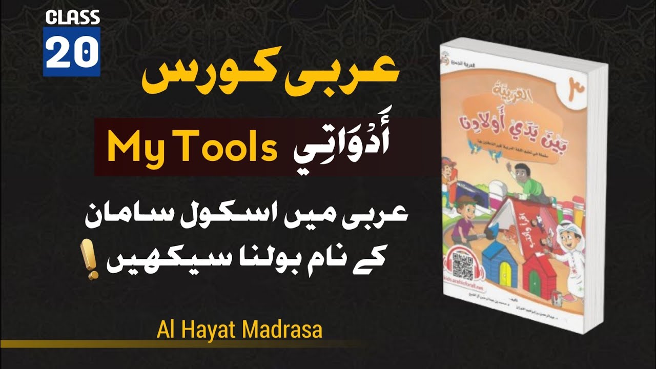 Lesson 20 Learn Arabic | Names of School Tools in Arabic | Arabic ...