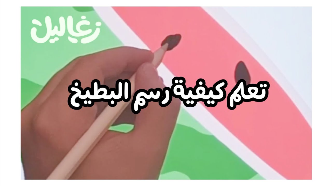 تعلم كيفية رسم البطيخ 🍉 زغاليل Youtube