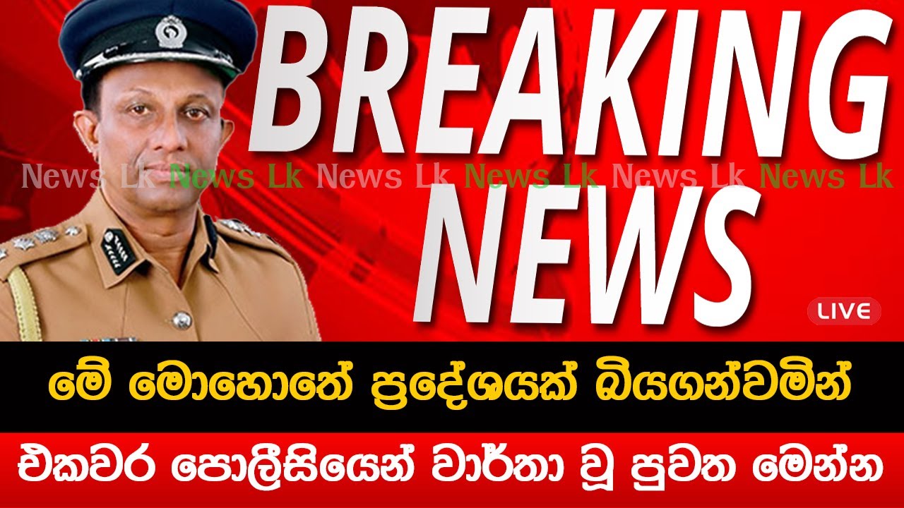 BREAKING NEWS | Special announcement issued by Police | ADA DERANA NEWS ...