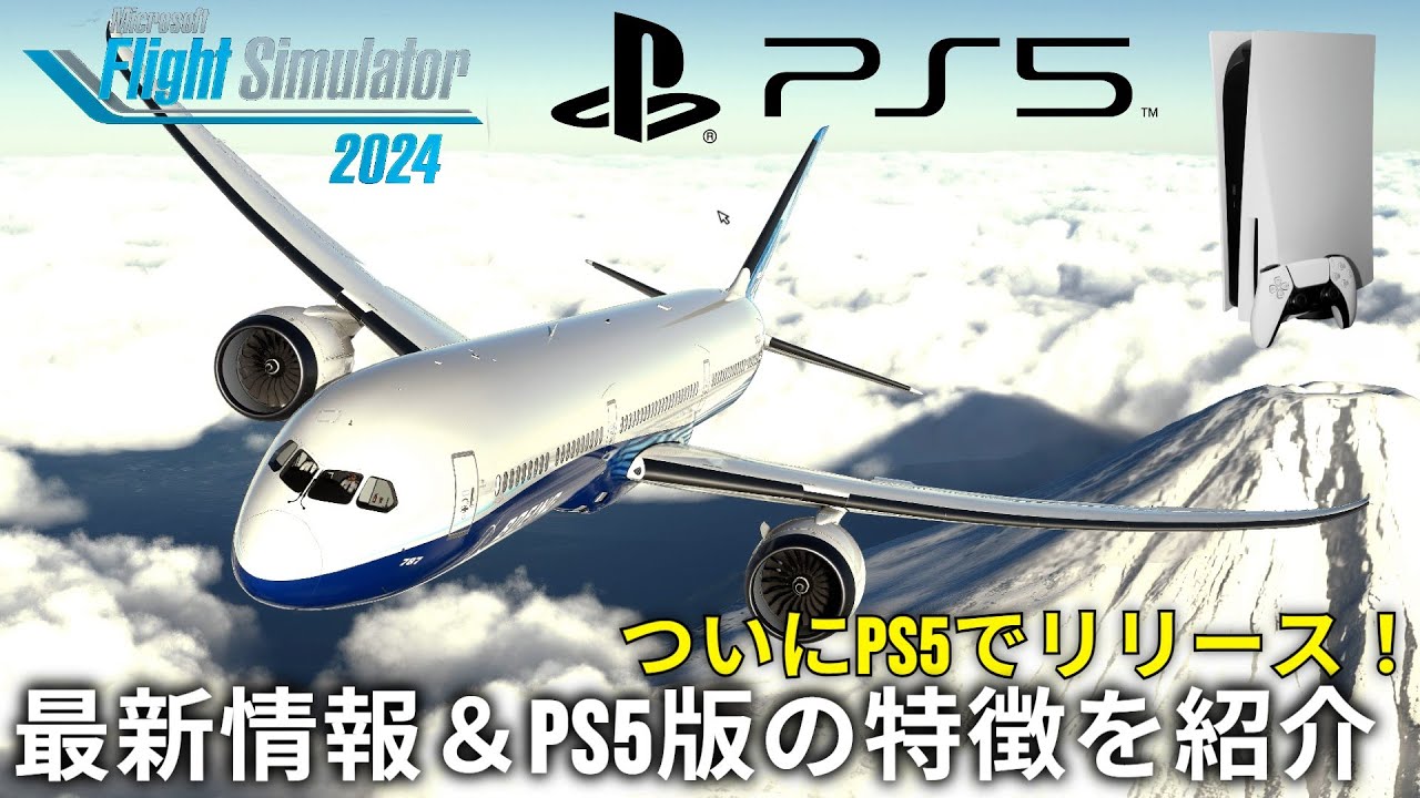 【MSFS2024】発売迫る！PS5版フライトシミュレーター 2024詳細情報をご紹介【Microsoft Flight Simulator ...