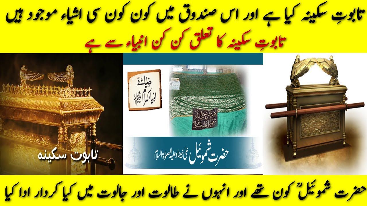 History Of Tabut-e-Sakina || Who is Talut Jalut | Things Of Prophet in ...